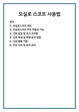 오실로 스코프 사용법-1페이지