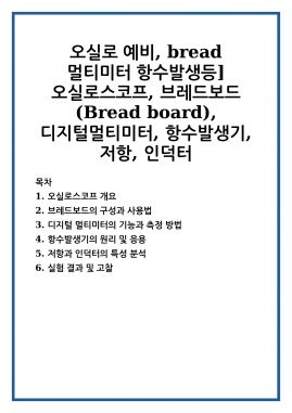 오실로 예비, bread 멀티미터 항수발생등] 오실로스코프, 브레드보드(Bread board), 디지털멀티미터, 항수발생기, 저항, 인덕터-1페이지