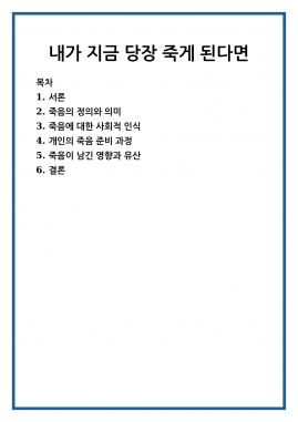 내가 지금 당장 죽게 된다면-1페이지