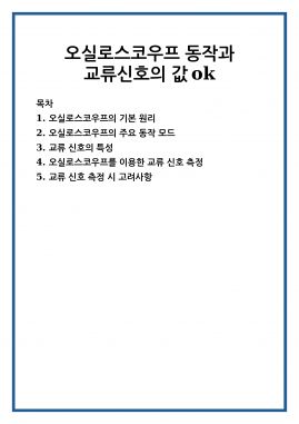 오실로스코우프 동작과 교류신호의 값-1페이지