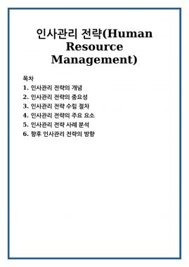 인사관리 전략(Human Resource Management)-1페이지