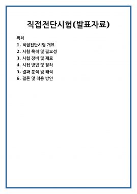 직접전단시험(발표자료)-1페이지