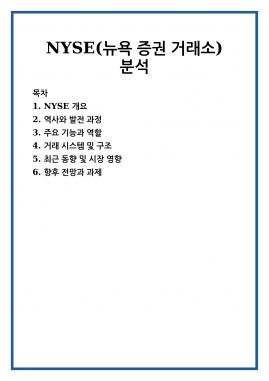 NYSE(뉴욕 증권 거래소) 분석-1페이지