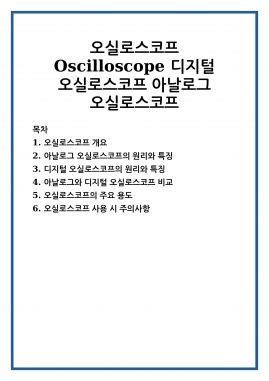 오실로스코프 Oscilloscope 디지털 오실로스코프 아날로그 오실로스코프-1페이지