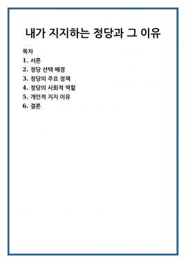 내가 지지하는 정당과 그 이유-1페이지