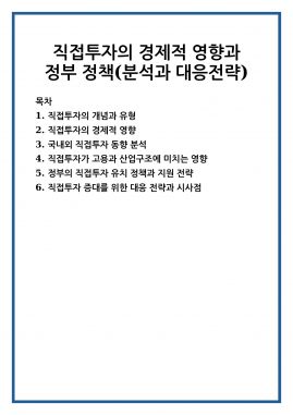 직접투자의 경제적 영향과 정부 정책(분석과 대응전략)-1페이지
