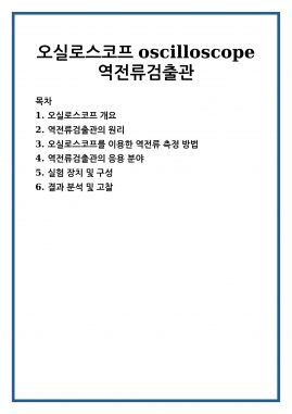 오실로스코프 oscilloscope 역전류검출관-1페이지