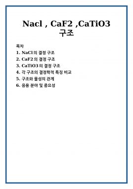 Nacl , CaF2 ,CaTiO3  구조-1페이지