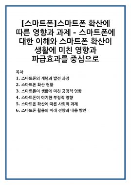 [스마트폰]스마트폰 확산에 따른 영향과 과제 - 스마트폰에 대한 이해와 스마트폰 확산이 생활에 미친 영향과 파급효과를 중심으로-1페이지