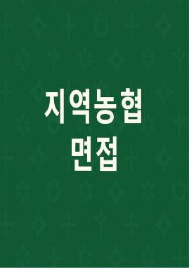 [지역농협 면접] 지역농협 채용면접 지역농협 출제질문 답변-1페이지