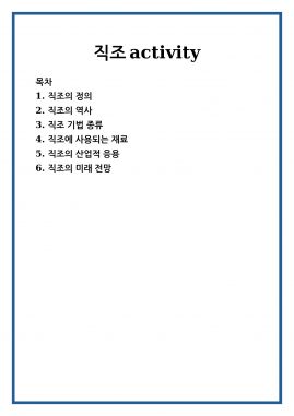 직조activity 레포트 자료-1페이지