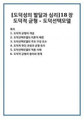 [도덕성의 발달과 심리]18장 도덕적 균형 - 도덕선택모델-1페이지