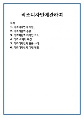 직조디자인에관하여-1페이지