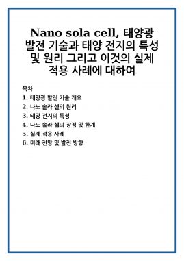 Nano sola cell, 태양광 발전 기술과 태양 전지의 특성 및 원리 그리고 이것의 실제 적용 사례에 대하여-1페이지