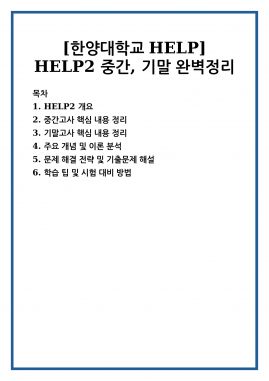 [한양대학교 HELP] HELP2 중간, 기말 완벽정리-1페이지