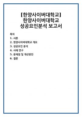 [한양사이버대학교]한양사이버대학교 성공요인분석 보고서-1페이지