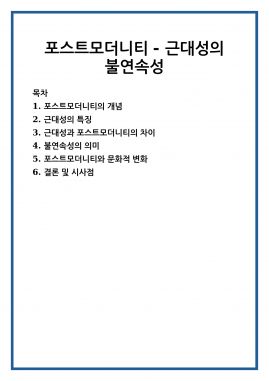 포스트모더니티 - 근대성의 불연속성-1페이지
