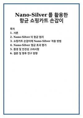 Nano-Silver를 활용한 항균 쇼핑카트 손잡이-1페이지