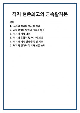 직지 현존최고의 금속활자본-1페이지