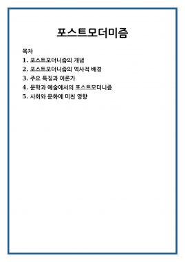 포스트모더미즘-1페이지