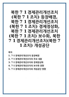 북한 7 1경제관리개선조치(북한 7 1조치) 등장배경, 북한 7 1경제관리개선조치(북한 7 1조치) 경제정상화, 북한 7 1경제관리개선조치(북한 7 1조치) 보수화, 북한 7 1경제관리개선조치(북한 7 1조치) 개성공단-1페이지