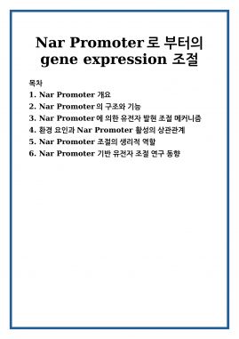 Nar Promoter로 부터의 gene expression 조절-1페이지
