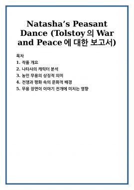 Natasha’s Peasant Dance (Tolstoy의 War and Peace에 대한 보고서)-1페이지