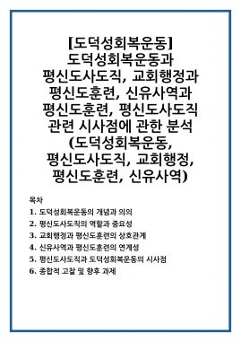 [도덕성회복운동]도덕성회복운동과 평신도사도직, 교회행정과 평신도훈련, 신유사역과 평신도훈련, 평신도사도직 관련 시사점에 관한 분석(도덕성회복운동, 평신도사도직, 교회행정, 평신도훈련, 신유사역)-1페이지