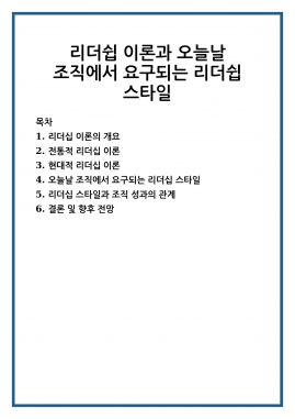 리더쉽 이론과 오늘날 조직에서 요구되는 리더쉽 스타일-1페이지