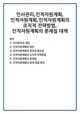 인사관리,인적자원계획,인적자원계획,인적자원계획의 조직적 전략방법,인적자원계획의 문제질 대책-1페이지