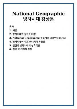 National Geographic 빙하시대 감상문-1페이지