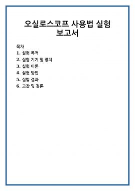 오실로스코프 사용법 실험 보고서-1페이지