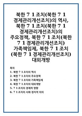 북한 7 1조치(북한 7 1경제관리개선조치)의 역사, 북한 7 1조치(북한 7 1경제관리개선조치)의 주요정책, 북한 7 1조치(북한 7 1경제관리개선조치) 가족책임제, 북한 7 1조치(북한 7 1경제관리개선조치) 대외개방-1페이지