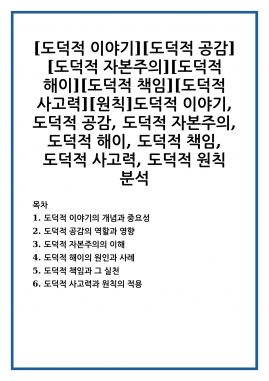 [도덕적 이야기][도덕적 공감][도덕적 자본주의][도덕적 해이][도덕적 책임][도덕적 사고력][원칙]도덕적 이야기, 도덕적 공감, 도덕적 자본주의, 도덕적 해이, 도덕적 책임, 도덕적 사고력, 도덕적 원칙 분석-1페이지