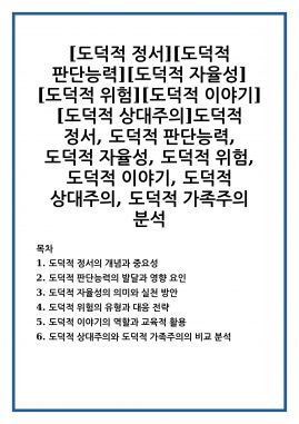 [도덕적 정서][도덕적 판단능력][도덕적 자율성][도덕적 위험][도덕적 이야기][도덕적 상대주의]도덕적 정서, 도덕적 판단능력, 도덕적 자율성, 도덕적 위험, 도덕적 이야기, 도덕적 상대주의, 도덕적 가족주의 분석-1페이지