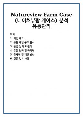 Natureview Farm Case (네이처뷰팜 케이스) 분석 유통관리-1페이지