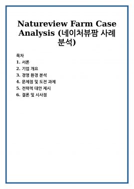 Natureview Farm Case Analysis (네이처뷰팜 사례 분석)-1페이지