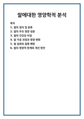 쌀에대한 영양학적 분석-1페이지