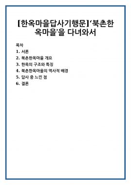 [한옥마을답사기행문]‘북촌한옥마을’을 다녀와서-1페이지