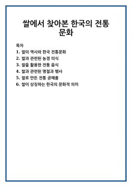 쌀에서 찾아본 한국의 전통 문화-1페이지