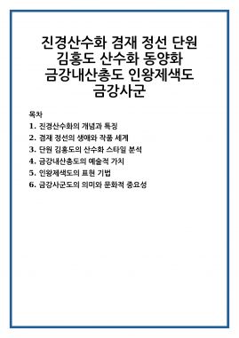 진경산수화 겸재 정선 단원 김홍도 산수화 동양화 금강내산총도 인왕제색도 금강사군-1페이지