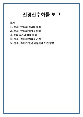 진경산수화를 보고-1페이지