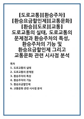 [도로교통][환승주차][환승요금할인제][교통문화][환승][도로][교통]도로교통의 실태, 도로교통의 문제점과 환승주차의 특성, 환승주차의 기능 및 환승요금할인제 그리고 교통문화 관련 시사점 분석-1페이지