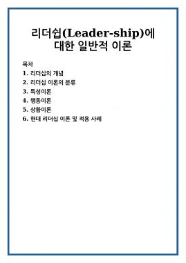 리더쉽(Leader-ship)에 대한 일반적 이론-1페이지