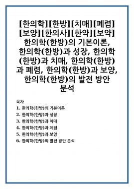 [한의학][한방][치매][폐렴][보양][한의사][한약][보약]한의학(한방)의 기본이론, 한의학(한방)과 성장, 한의학(한방)과 치매, 한의학(한방)과 폐렴, 한의학(한방)과 보양, 한의학(한방)의 발전 방안 분석-1페이지