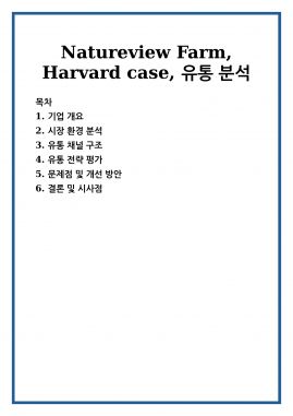 Natureview Farm, Harvard case, 유통 분석-1페이지