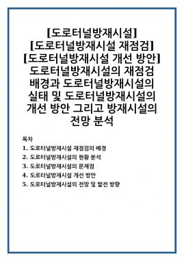 [도로터널방재시설][도로터널방재시설 재점검][도로터널방재시설 개선 방안]도로터널방재시설의 재점검 배경과 도로터널방재시설의 실태 및 도로터널방재시설의 개선 방안 그리고 방재시설의 전망 분석-1페이지