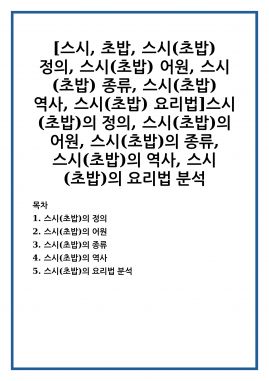 [스시, 초밥, 스시(초밥) 정의, 스시(초밥) 어원, 스시(초밥) 종류, 스시(초밥) 역사, 스시(초밥) 요리법]스시(초밥)의 정의, 스시(초밥)의 어원, 스시(초밥)의 종류, 스시(초밥)의 역사, 스시(초밥)의 요리법 분석-1페이지