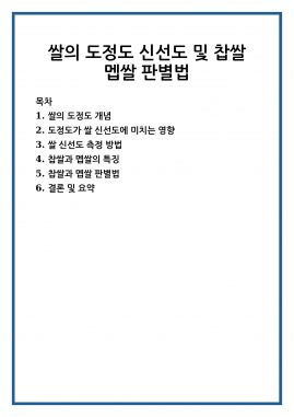 쌀의 도정도 신선도 및 찹쌀 멥쌀 판별법-1페이지