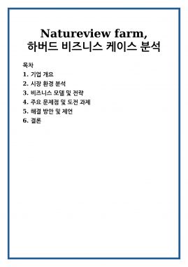 Natureview farm, 하버드 비즈니스 케이스 분석-1페이지